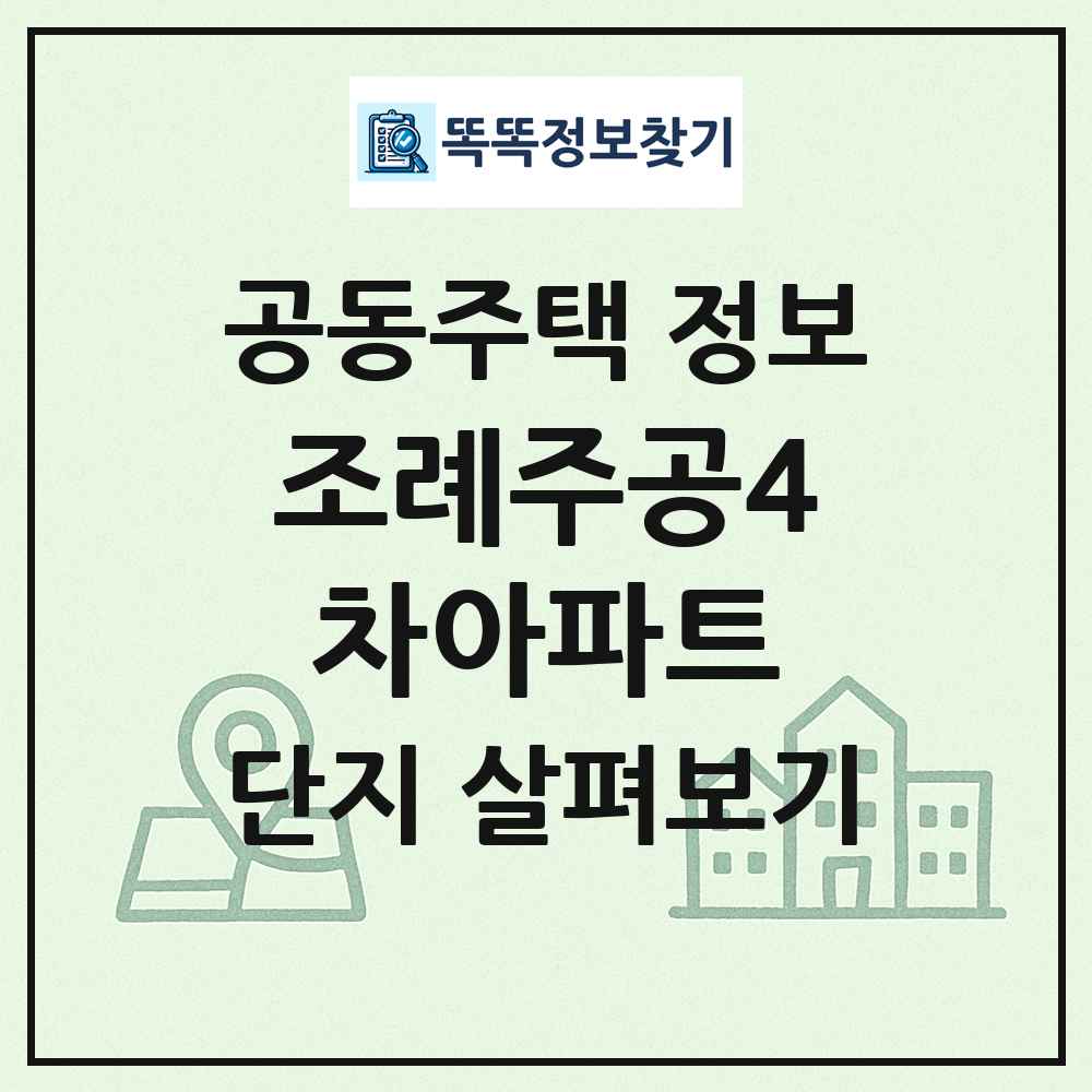 조례주공4차아파트 최신 공동주택 정보 똑똑정보찾기